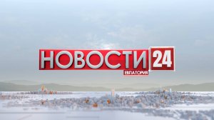 Новости Евпатории