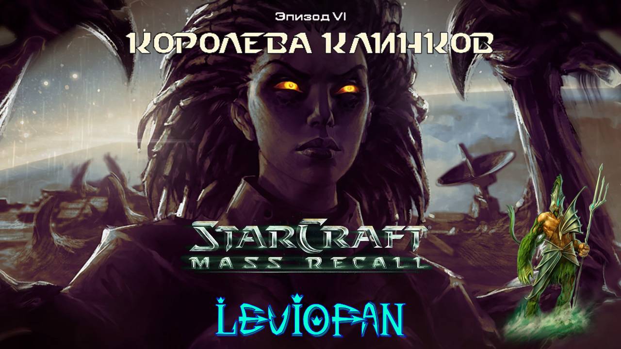 StarCraft Mass Recall Прохождение