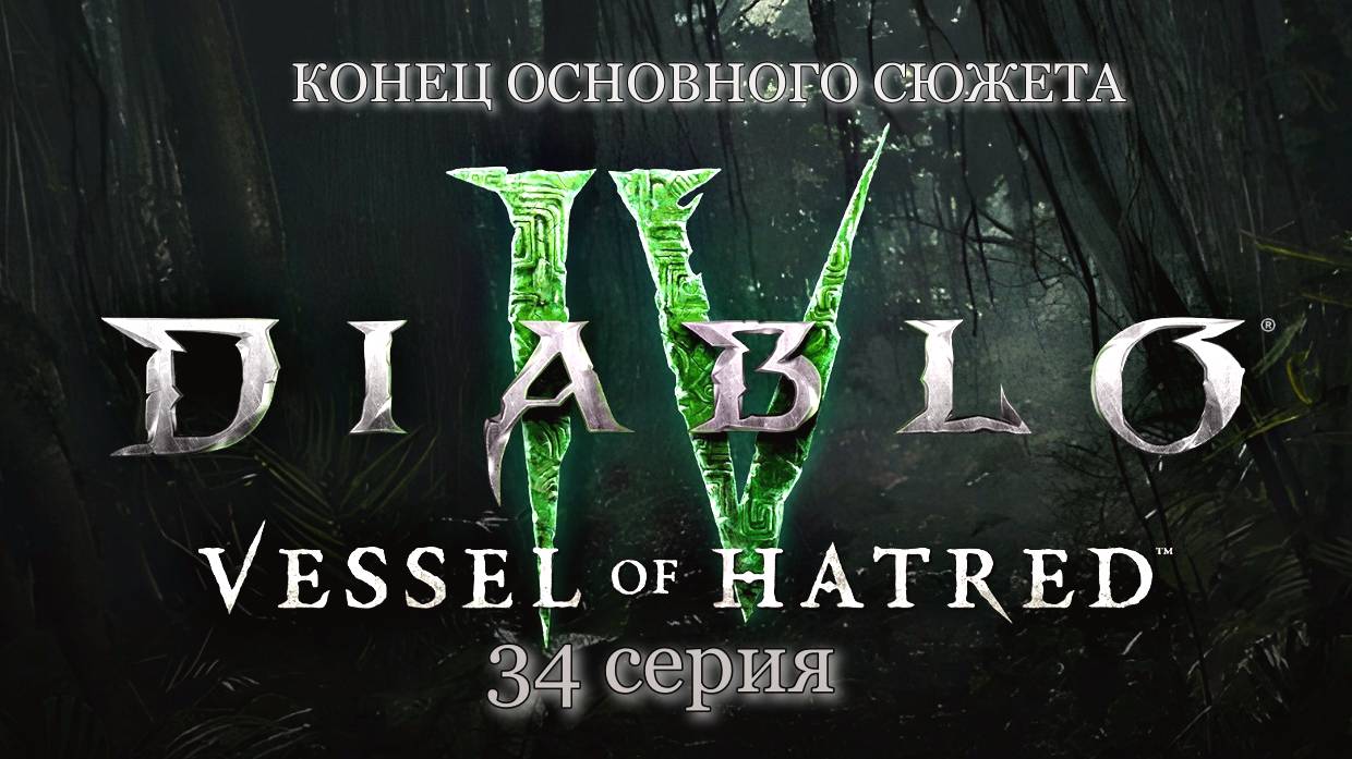 DIABLO IV полное прохождение сюжета