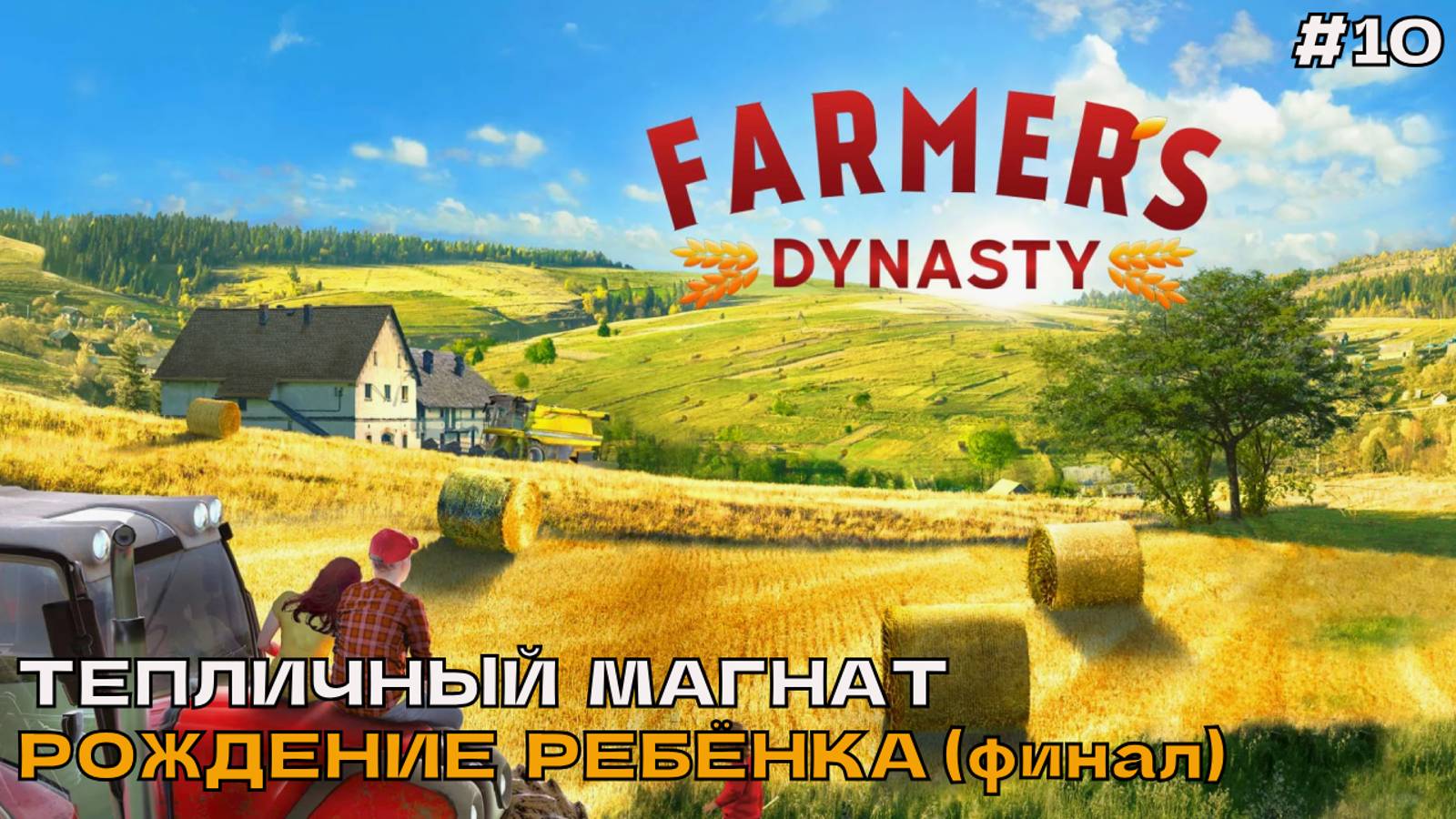 Farmers Dynasty