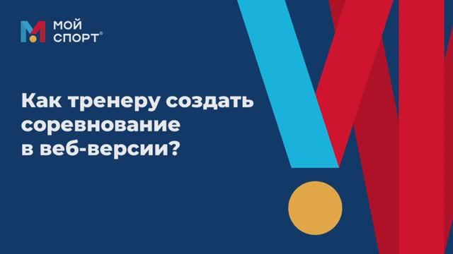 Инструкции для тренеров