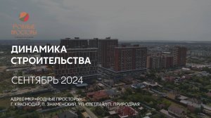 Динамика строительства за сентябрь 2024 года