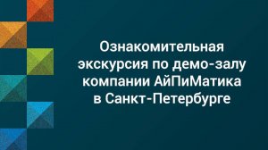 Демонстрационные залы компании АйПиМатика