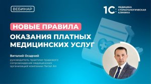 Полезные вебинары 1С:Медицина. Стоматологическая клиника