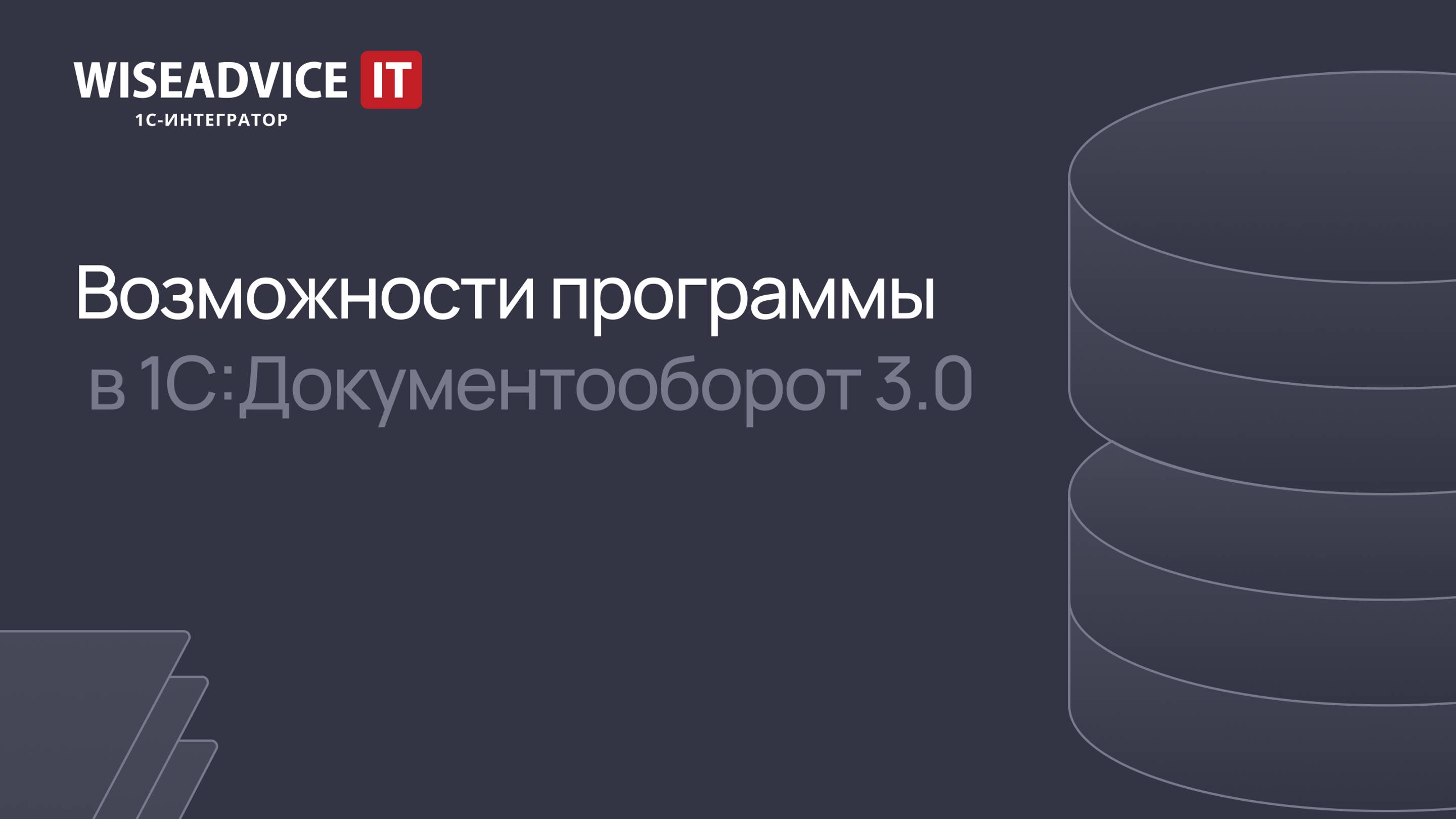 1С:Документооборот