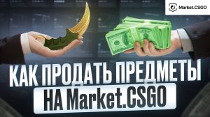 Инструкции по пользованию Market.CSGO