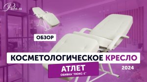 Обзор косметологических кресел