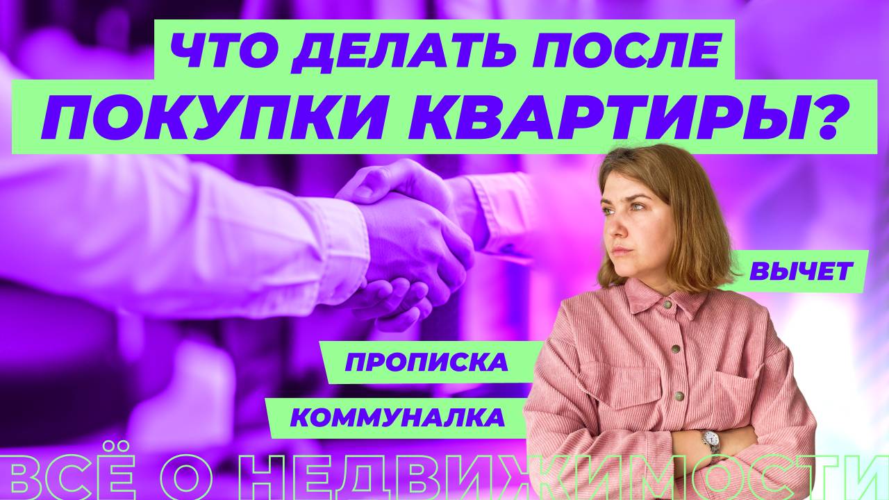 После покупки квартиры