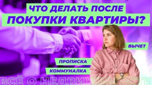 После покупки квартиры