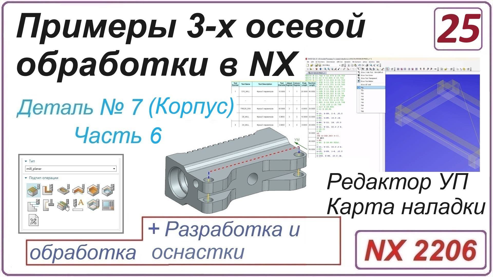 Примеры программирования обработки в NX CAM