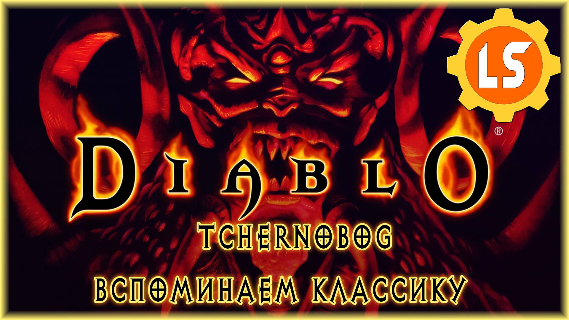 Diablo 1 Tchernobog