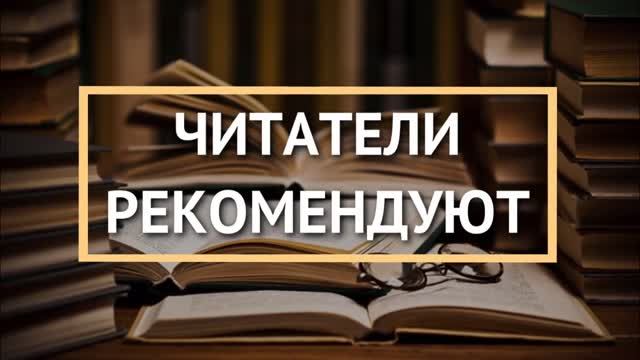 Читатели рекомендуют