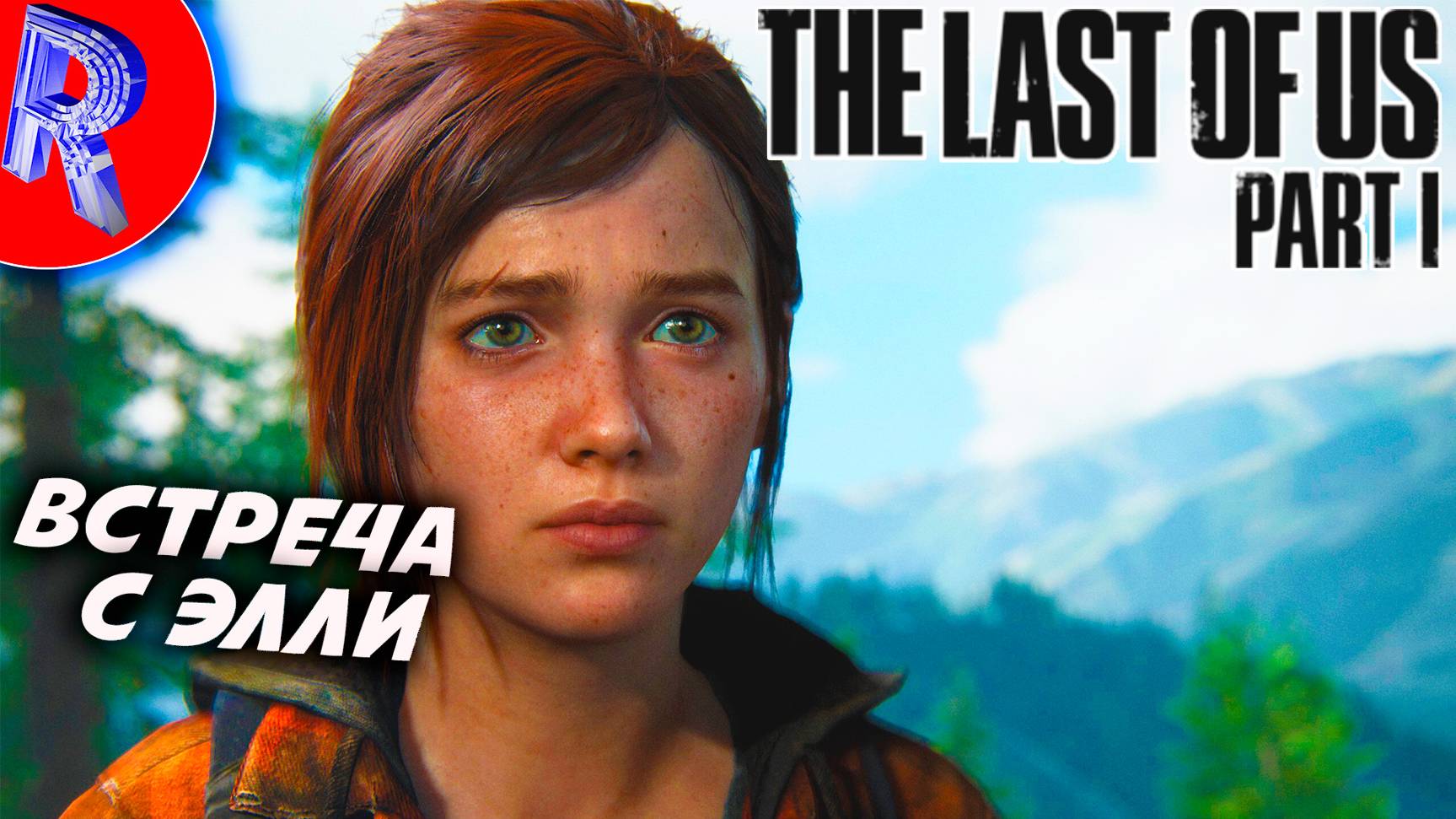 The Last of Us Part I