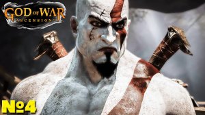 God of War: Ascension - Прохождение.