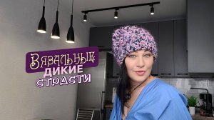 Вязаные аксессуары