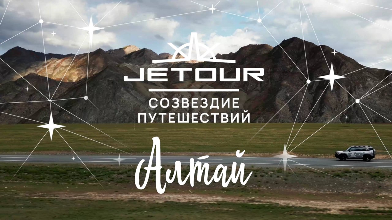 Созвездие путешествий Jetour