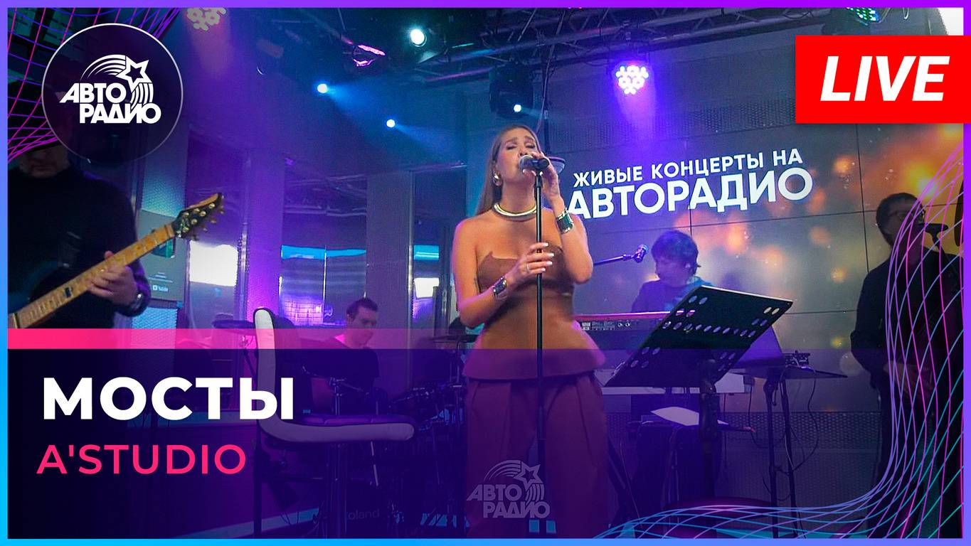 Живой концерт A′Studio  (LIVE @ Авторадио)