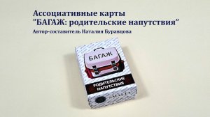 Метафорические ассоциативные карты