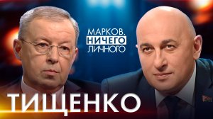 Марков. Ничего личного