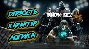 Rainbow Six Siege