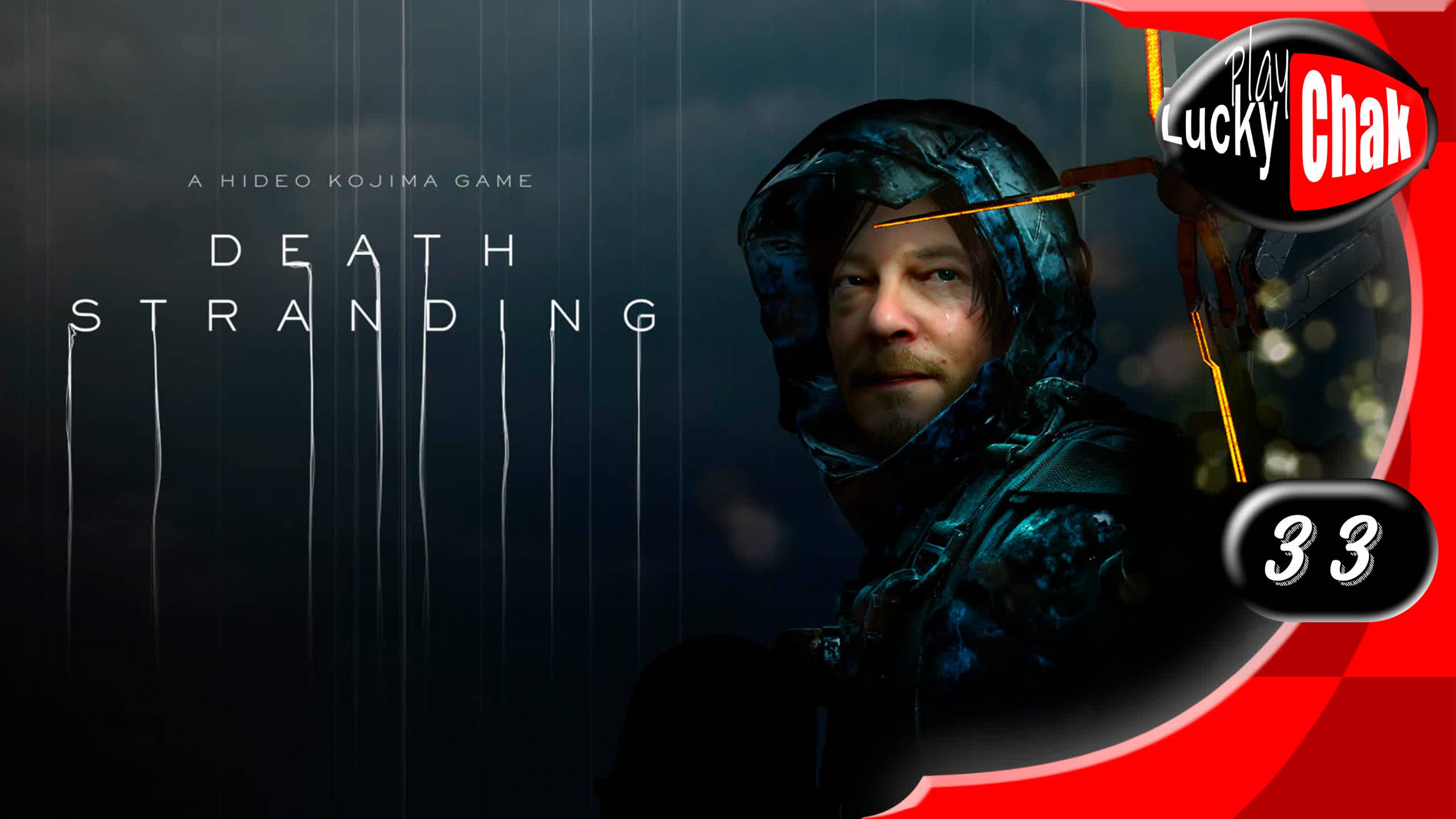 Death Stranding прохождение