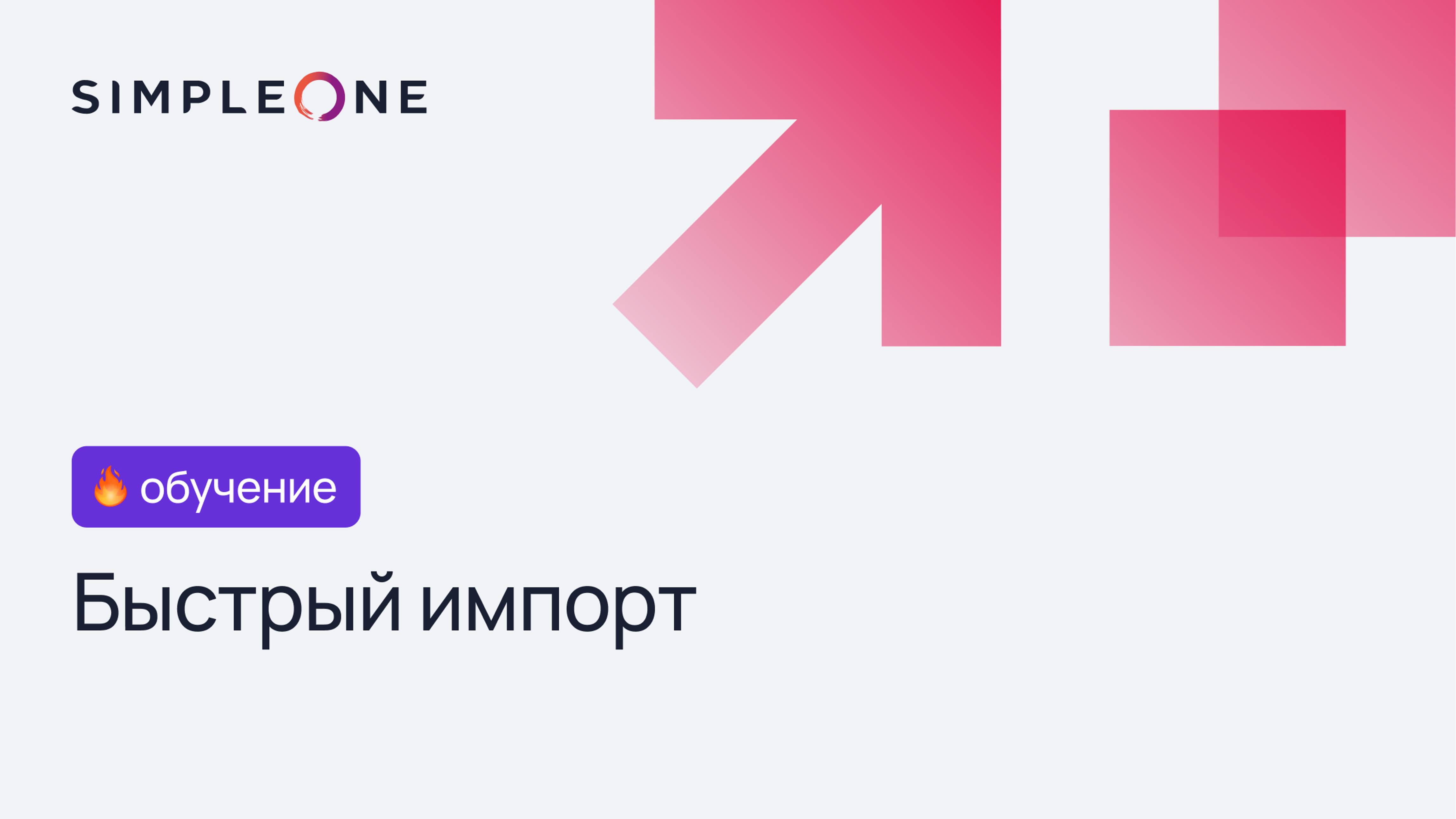 Демонстрации новой функциональности SimpleOne