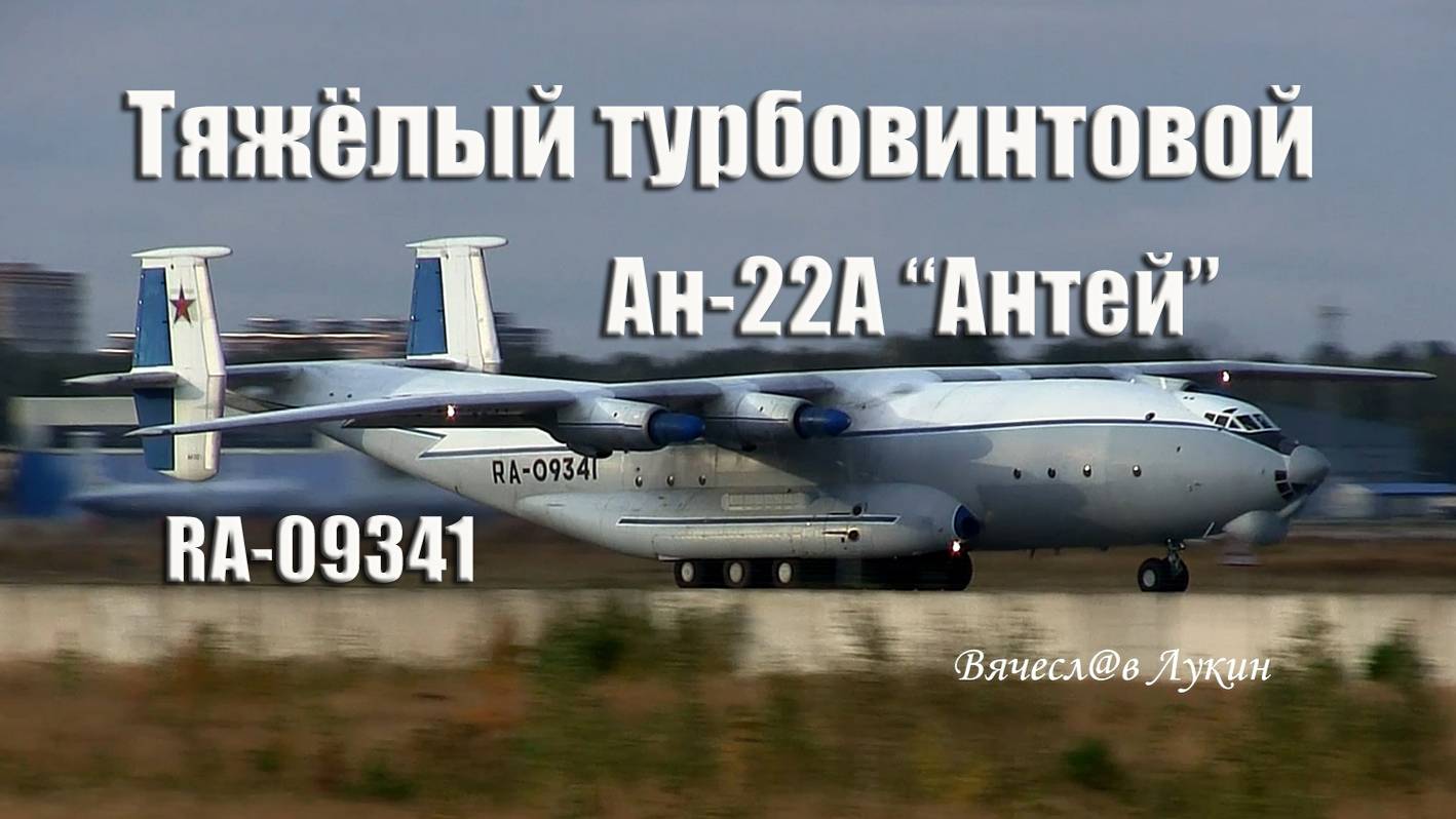 Ан-22А ″Антей″