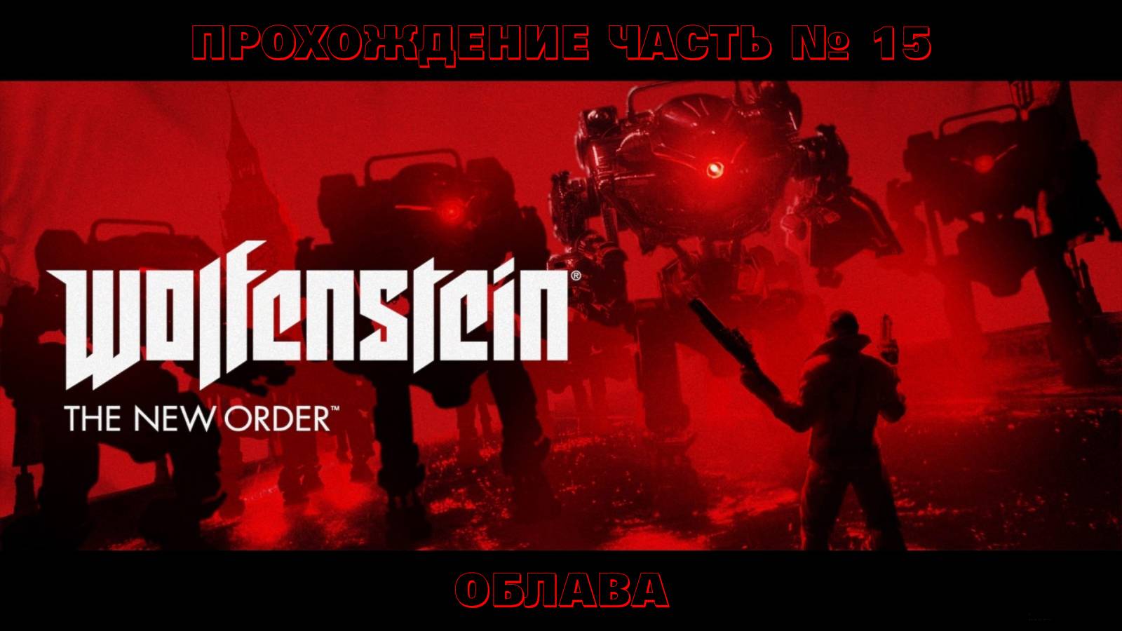 Прохождение Wolfenstein: The New Order.