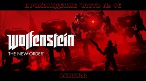 Прохождение Wolfenstein: The New Order.