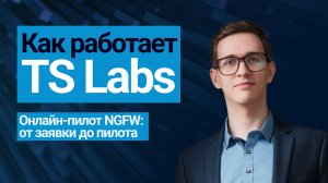 TS Labs — онлайн-пилот NGFW