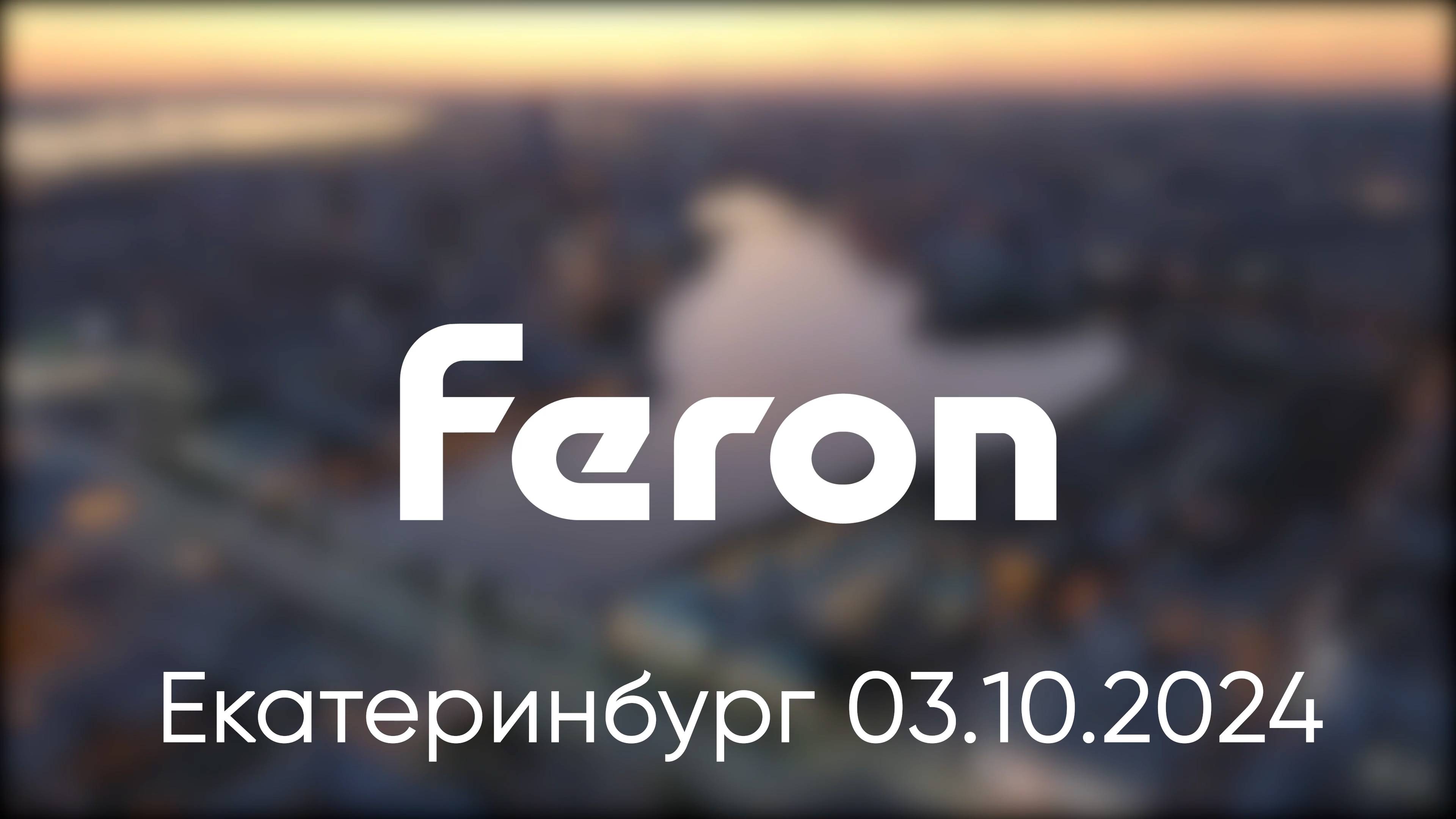 Feron: мероприятия