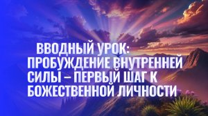 Курс - Пробуждение внутренней силы: Первый шаг к Божественной Личности