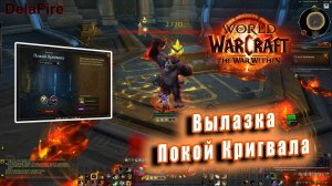 World of Warcraft The War Within Вылазки