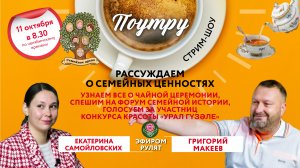 Стрим-шоу «Поутру»