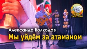 «Мы уйдём за атаманом»