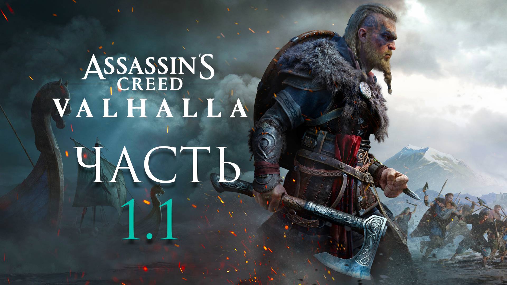 Assassins creed valhalla монах на стуле