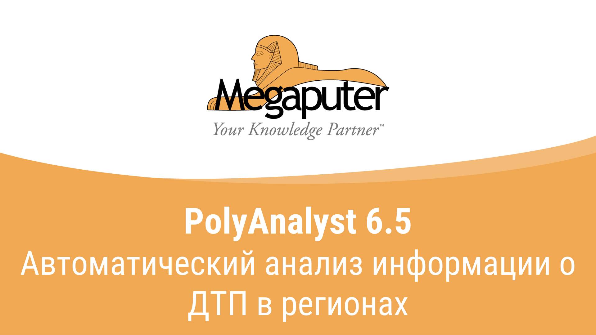 Аналитические решения PolyAnalyst