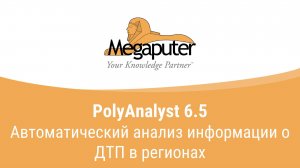 Аналитические решения PolyAnalyst