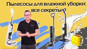 Пылесосы, роботы-пылесосы, полотёры