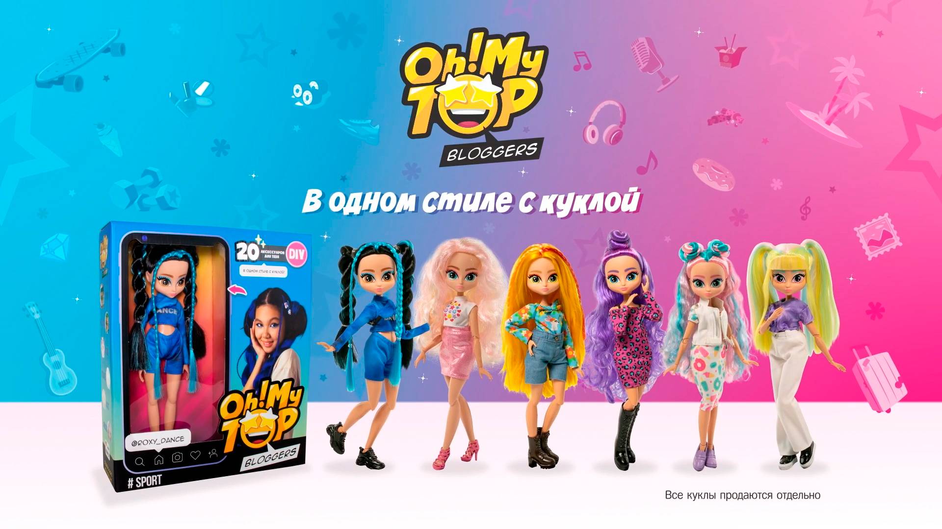 Куклы OH MY TOP