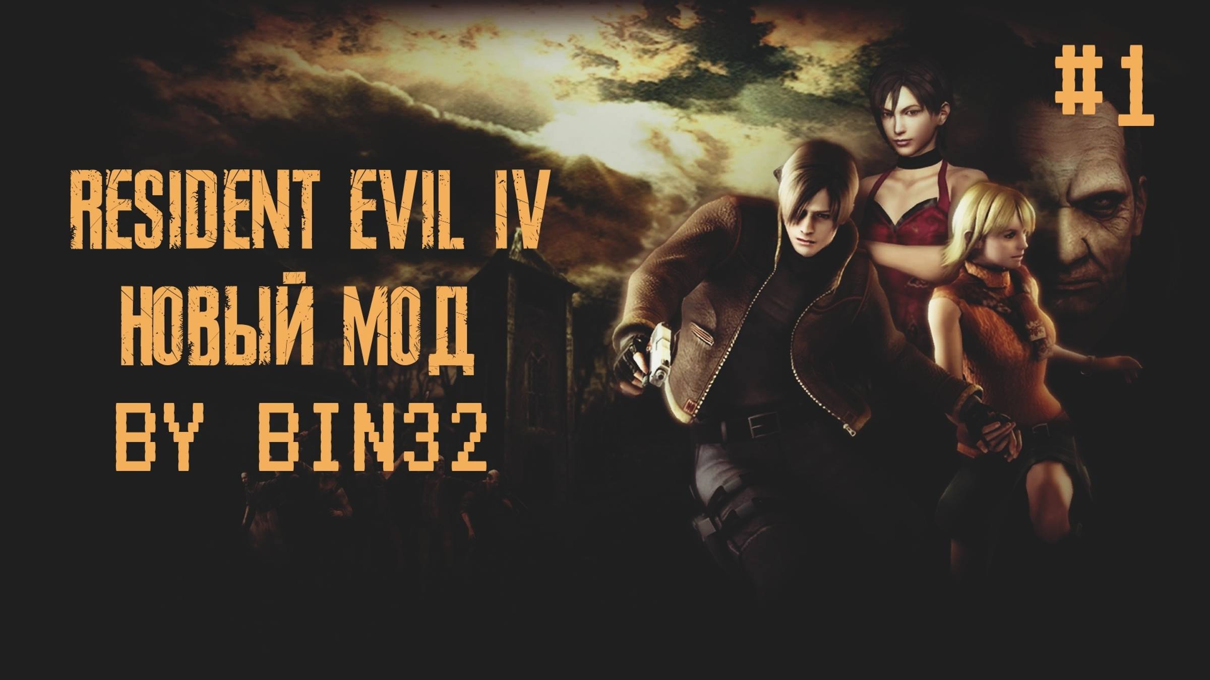 Resident Evil 4 PRO  / Мод High Rate Final