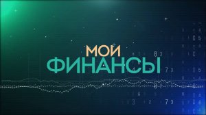 МОИ ФИНАНСЫ | ПРОГРАММЫ