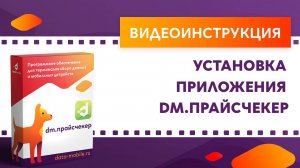 Видеоинструкции DM.Прайсчекер