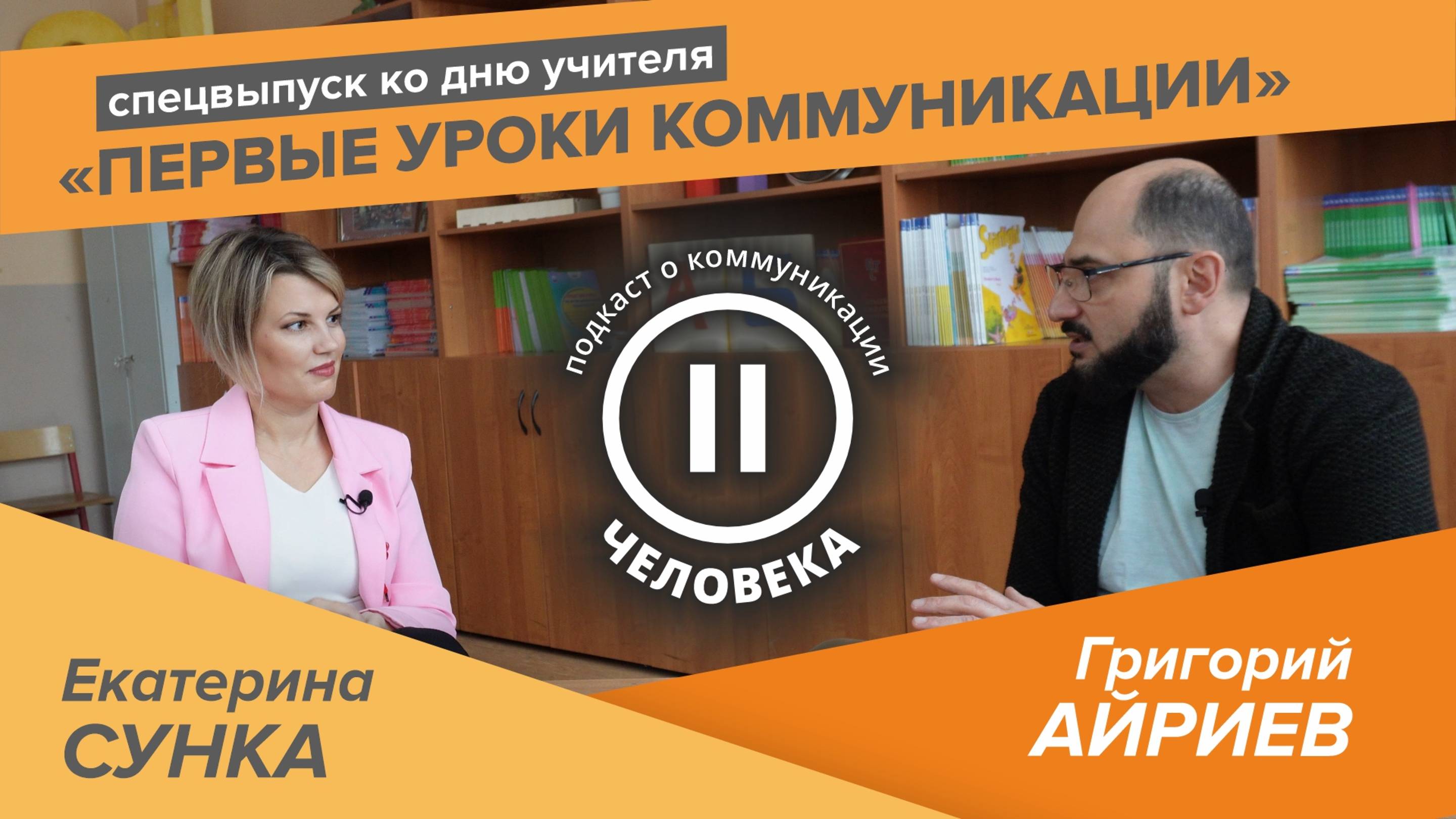 Подкаст о коммуникации ″Два человека″