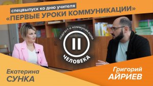 Подкаст о коммуникации ″Два человека″