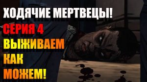 Ходячие мертвецы. Эпизод 1