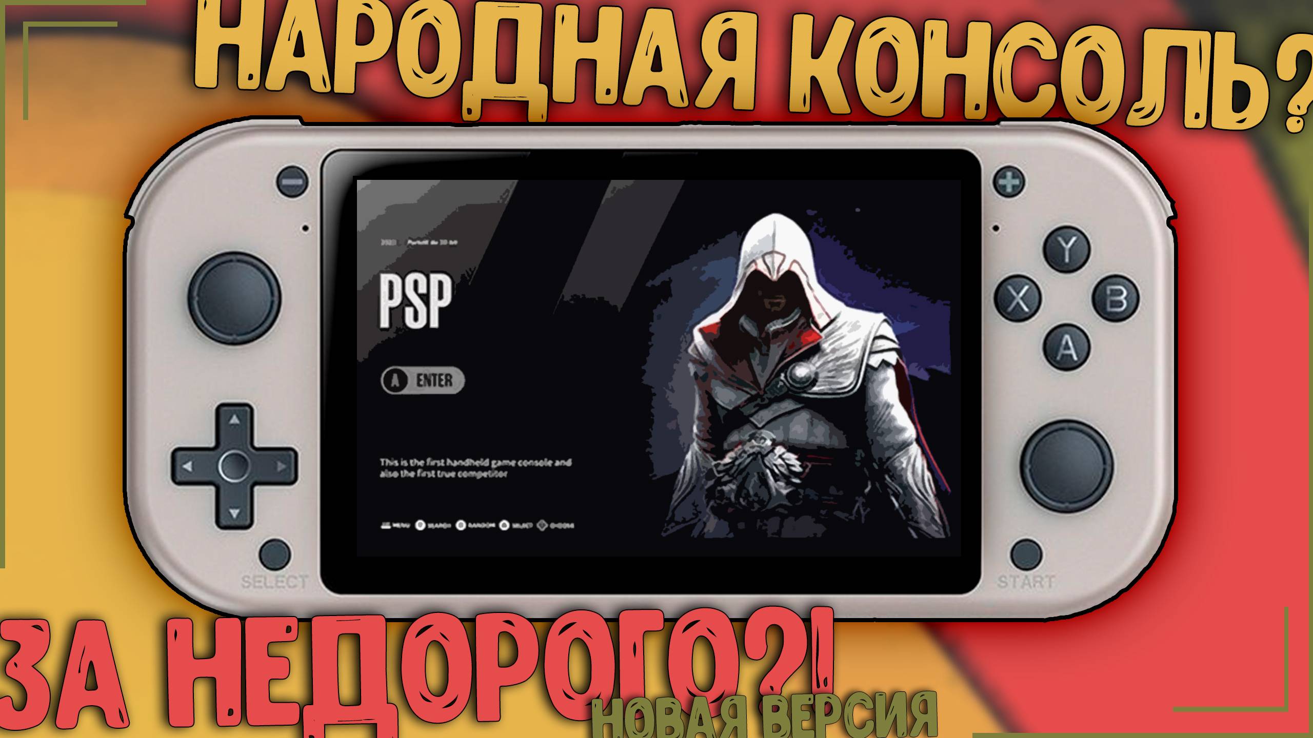 ПОРТАТИВНЫЕ ИГРОВЫЕ КОНСОЛИ