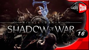 Middle-earth Shadow of War прохождение