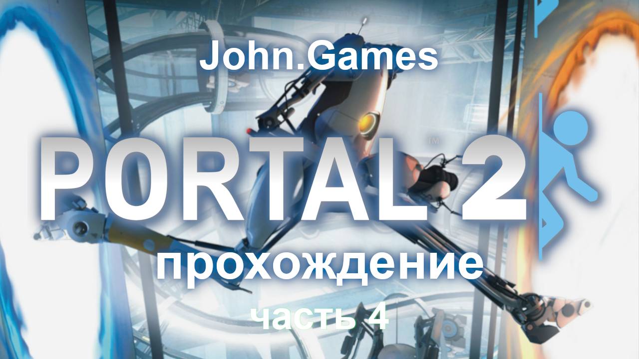 Portal 2. Прохождение сюжета