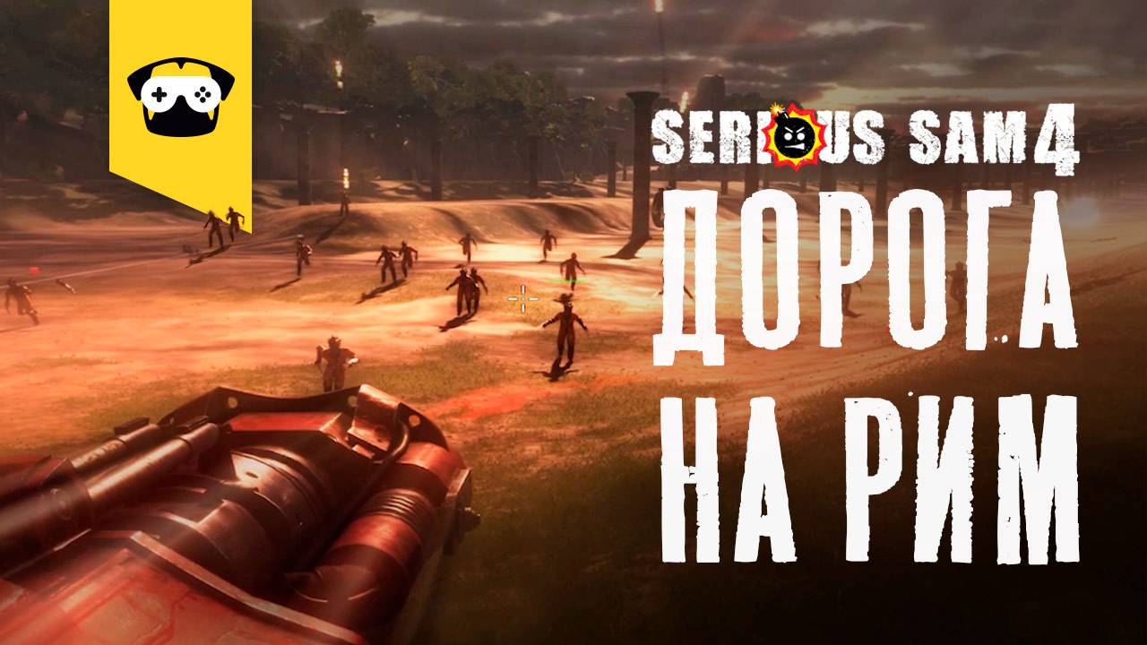 Serious Sam 4